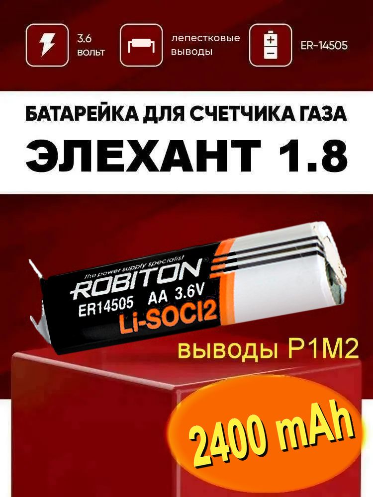 Батарейка 3.6 вольт для газового счетчика элехант 1.8 / батарейка ER14505-P1M2 с выводами под пайку для замены в счетчик газа элехант