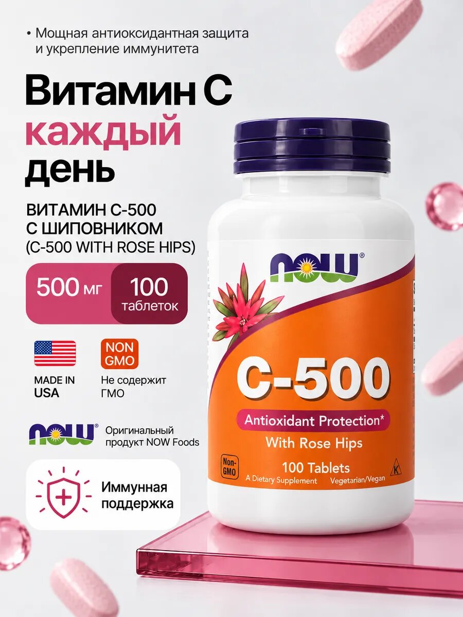 Витамин С и Шиповник, NOW С-500 with Rose Hips, 100 таблеток, Витамины для кожи, костей и суставов