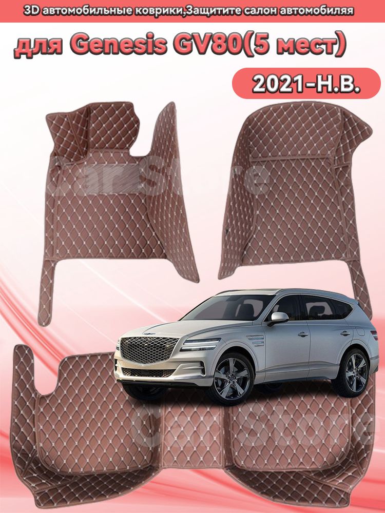 Автомобильные 3D-коврики, используемые в Genesis GV80(5 мест) 2021-H. B, защищают салон автомобиля от пыли и влаги.