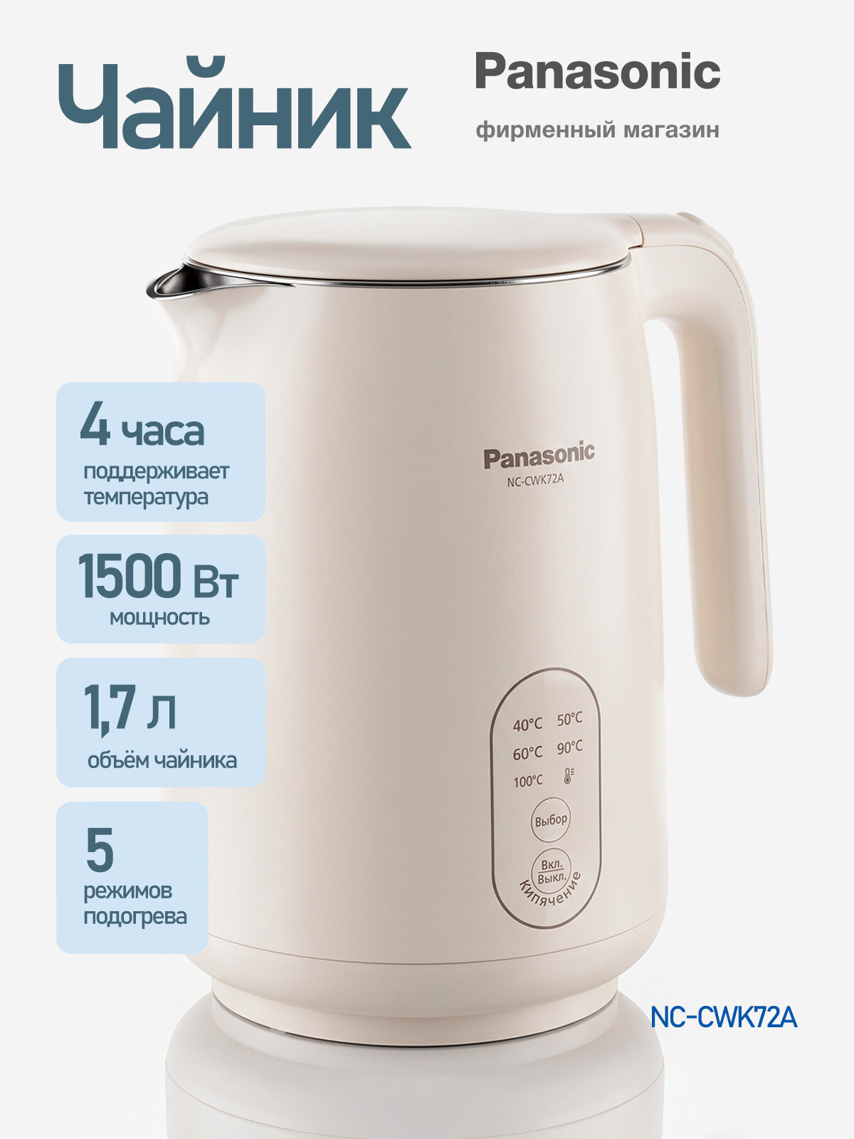 Чайник Panasonic NC-CWK72A, поддержание температуры, нержавеющая сталь, двойные стенки