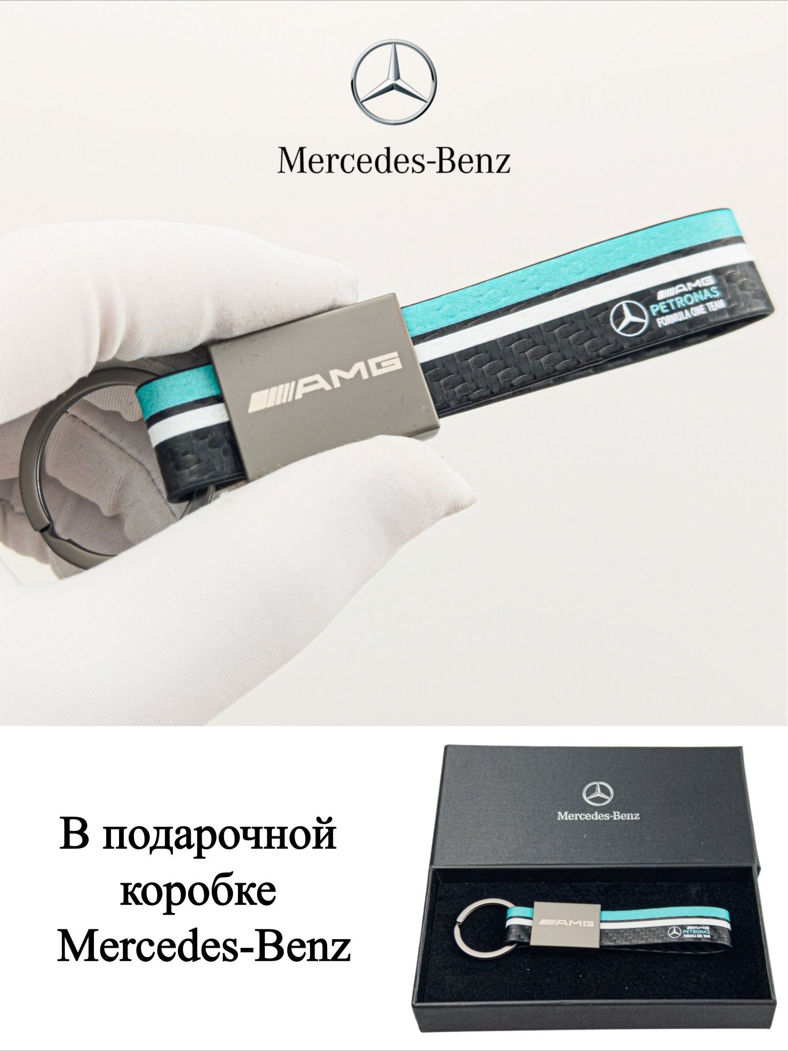 Брелок Mercedes-Benz