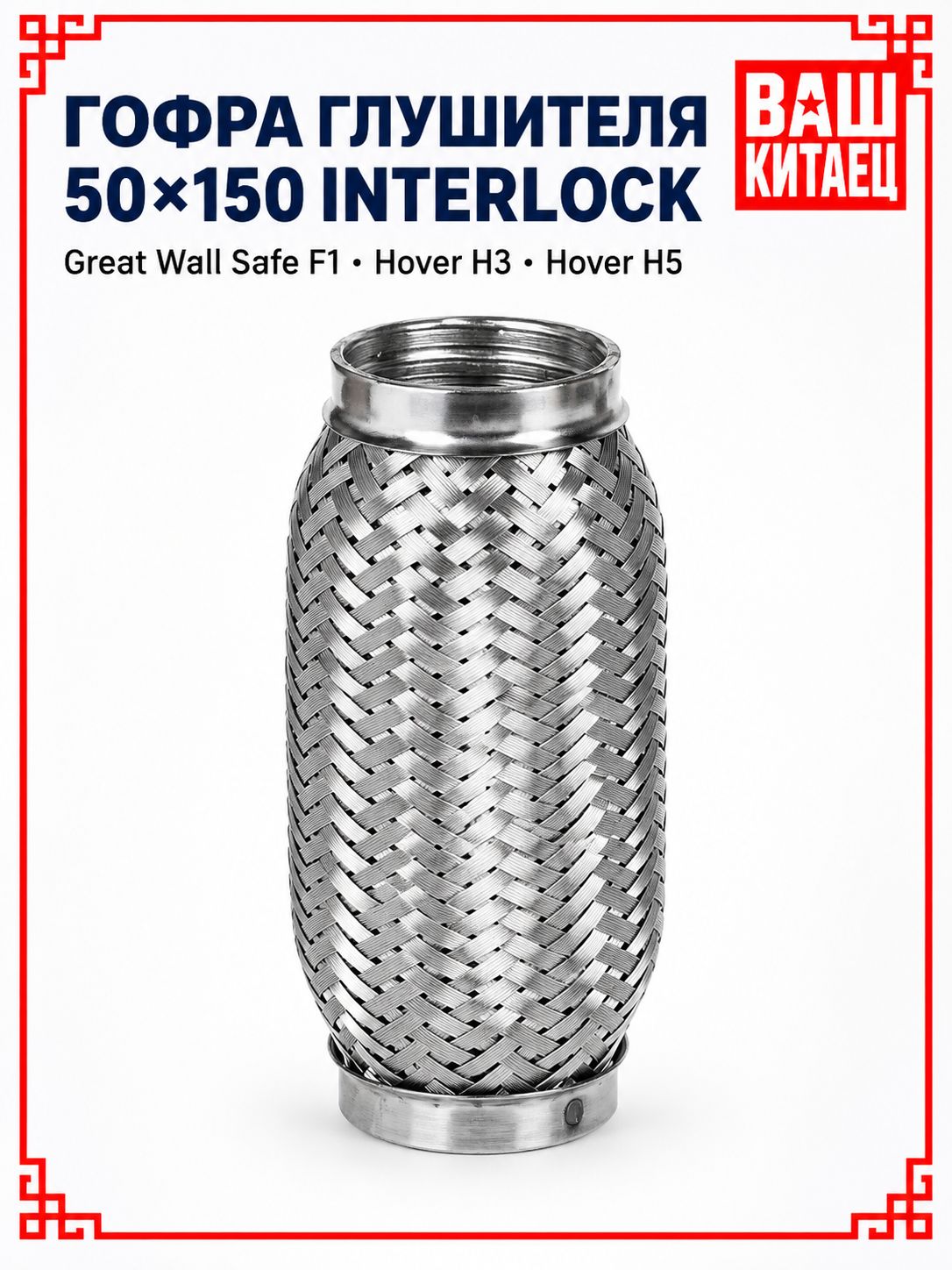 Гофра глушителя 50x150 Interlock Great Wall Safe F1, Hover H3, H5