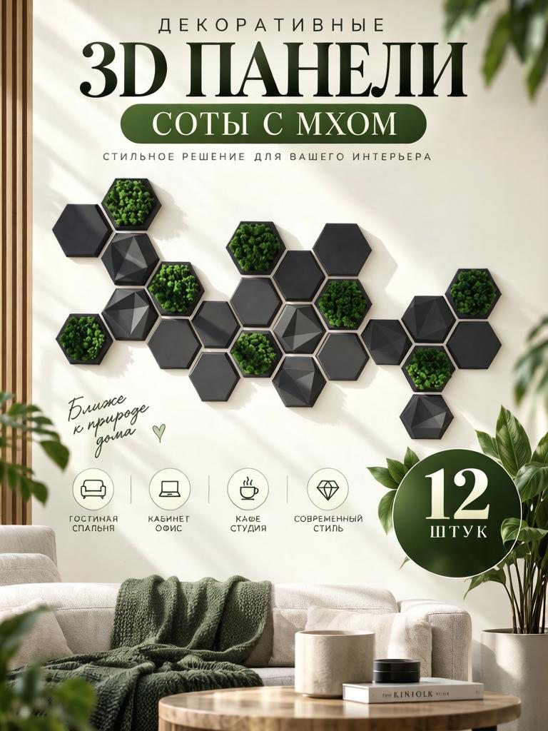 Гипсовые 3D панели для стен, "Соты с мхом", рельефные, 12шт, 0,5 кв. м, матовый серый графит, салатовый мох