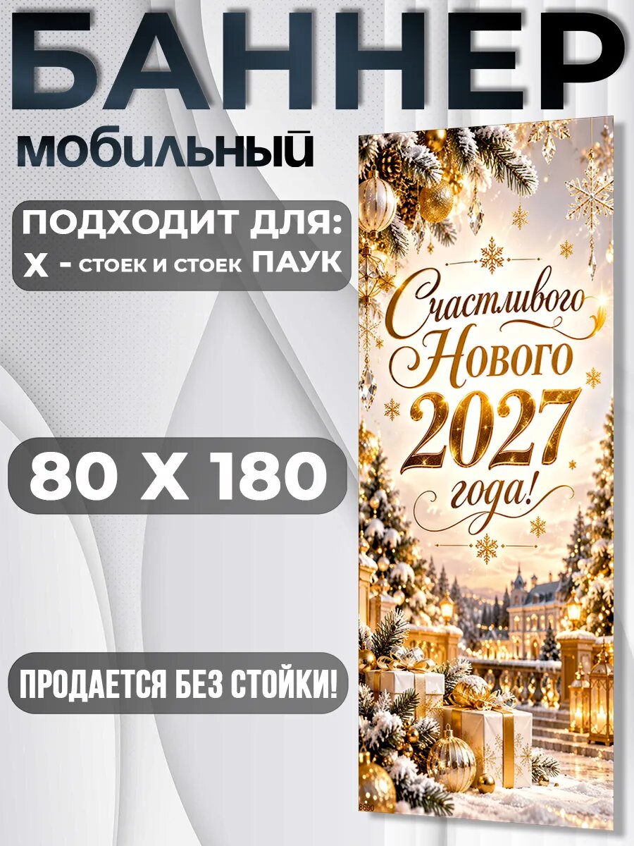 Фотозона баннер для фотосессии Новый год 2027 корпоратив, 80х180см, баннерная ткань, люверсы и стяжки