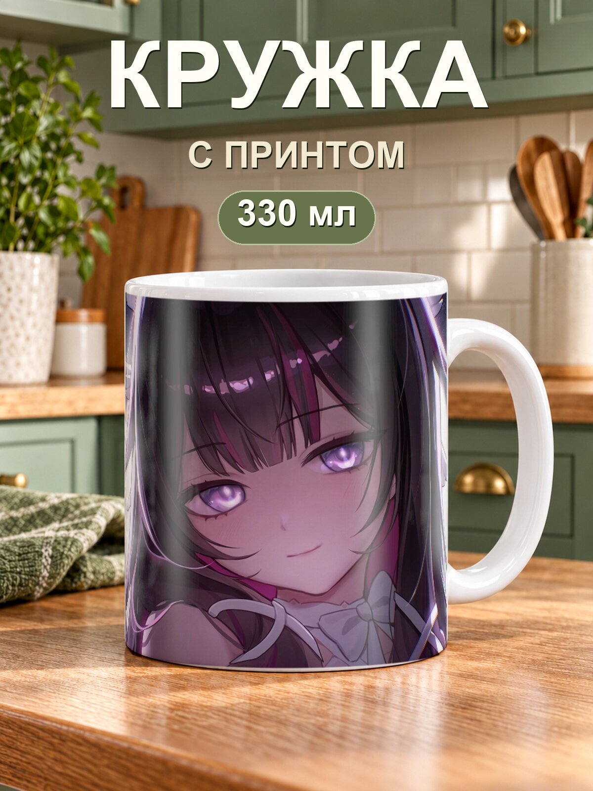 Керамическая кружка MoodRoom для чая и кофе, 330 мл с принтом «аниме девушка фиолетовые глаза крупный план»