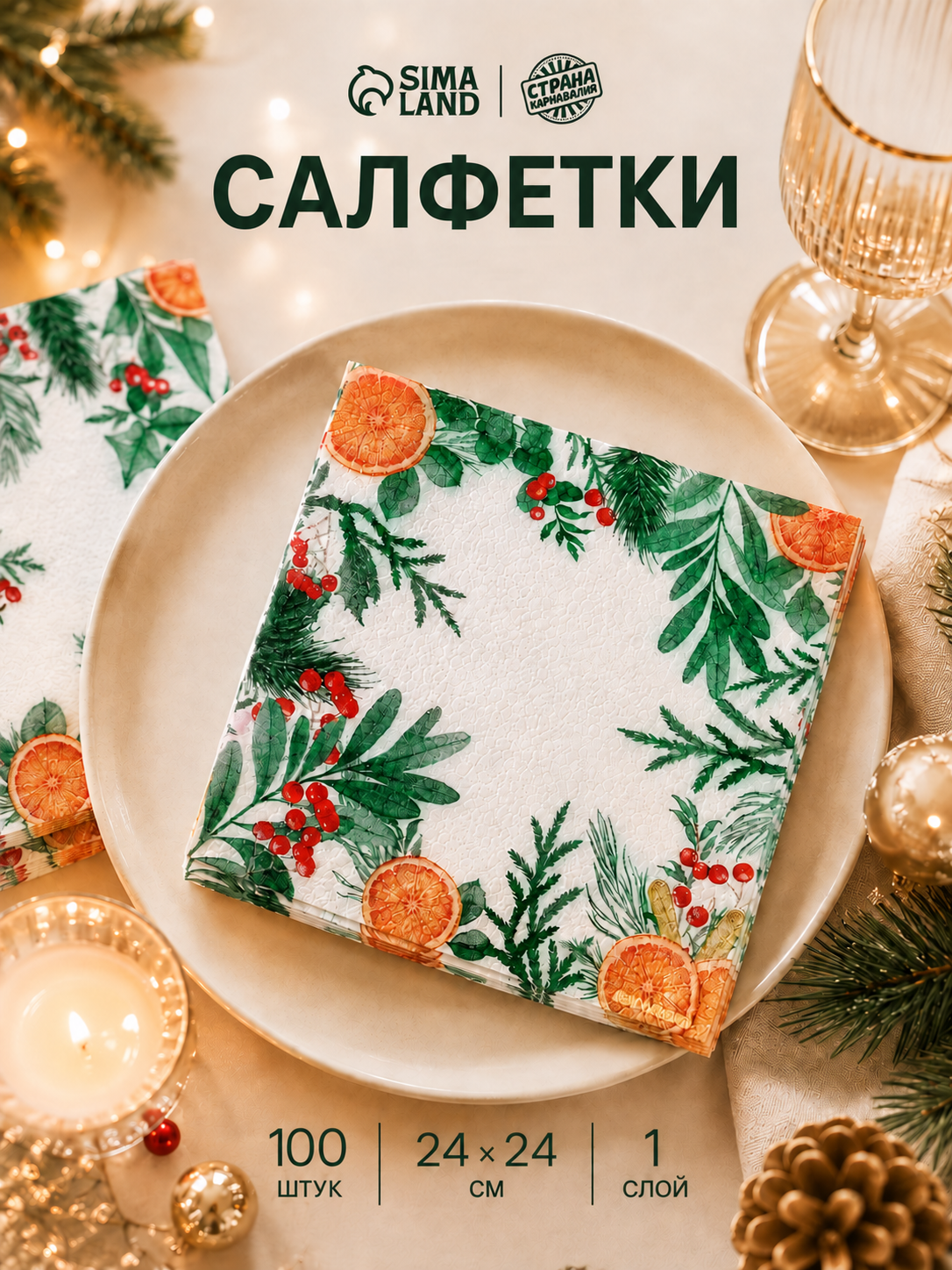 Салфетки бумажные "Новогодний аромат", однослойные, 24х24 см, 100 шт, на новый год