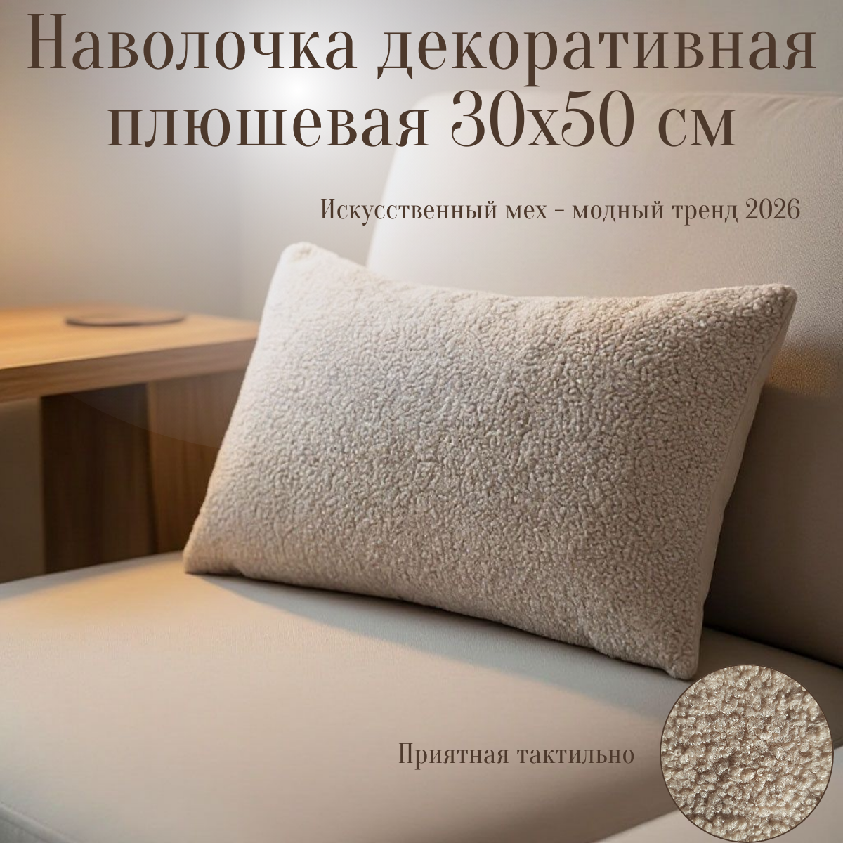 Наволочка декоративная из искусственного меха, размер 30х50см