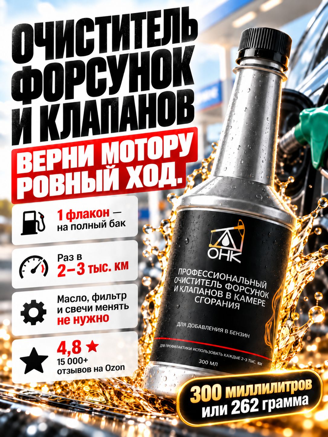 Очиститель форсунок и клапанов, присадка в бензин ОНК, 300 мл / профилактика топливной системы