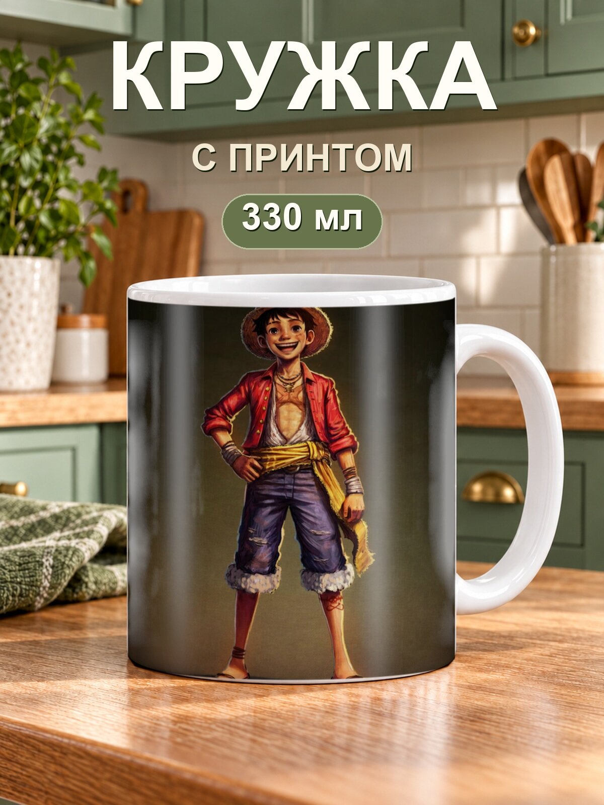 Керамическая кружка MoodRoom для чая и кофе, 330 мл с принтом «One Piece / Ван-Пис — One Piece Monkey D Luffy Art»