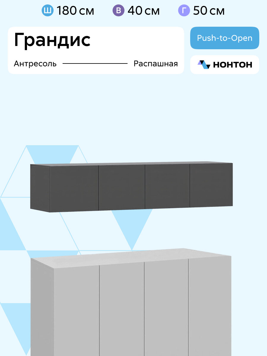 Антресоль для шкафа Нонтон Грандис, 180х50x40 см, четырехдверная, графит