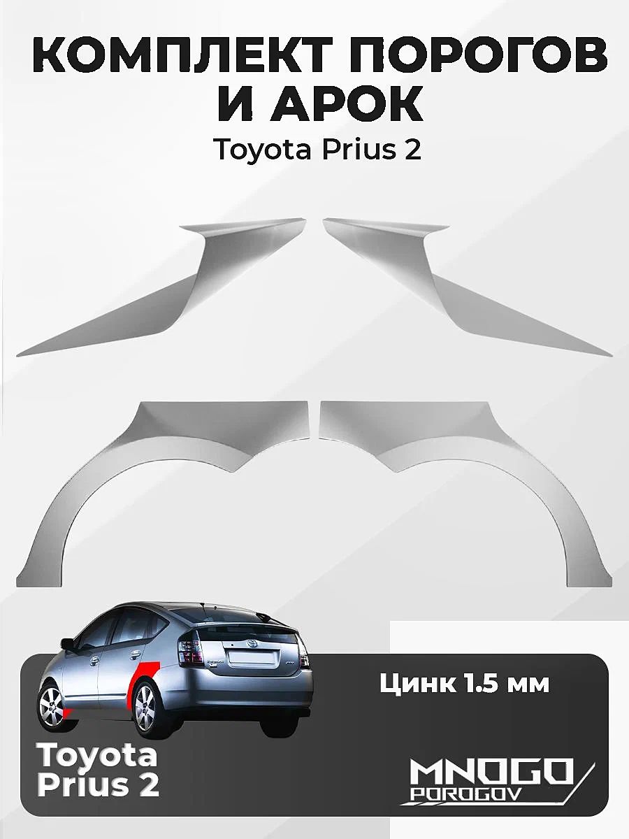 Комплект двух ремонтных порогов 1.5 мм и двух задних арок 0.8 мм на Toyota Prius 2 (XW20) Хэтчбек 5 дверей 2003-2011 оцинкованная сталь, Тойота Приус 2 (XW20), куз