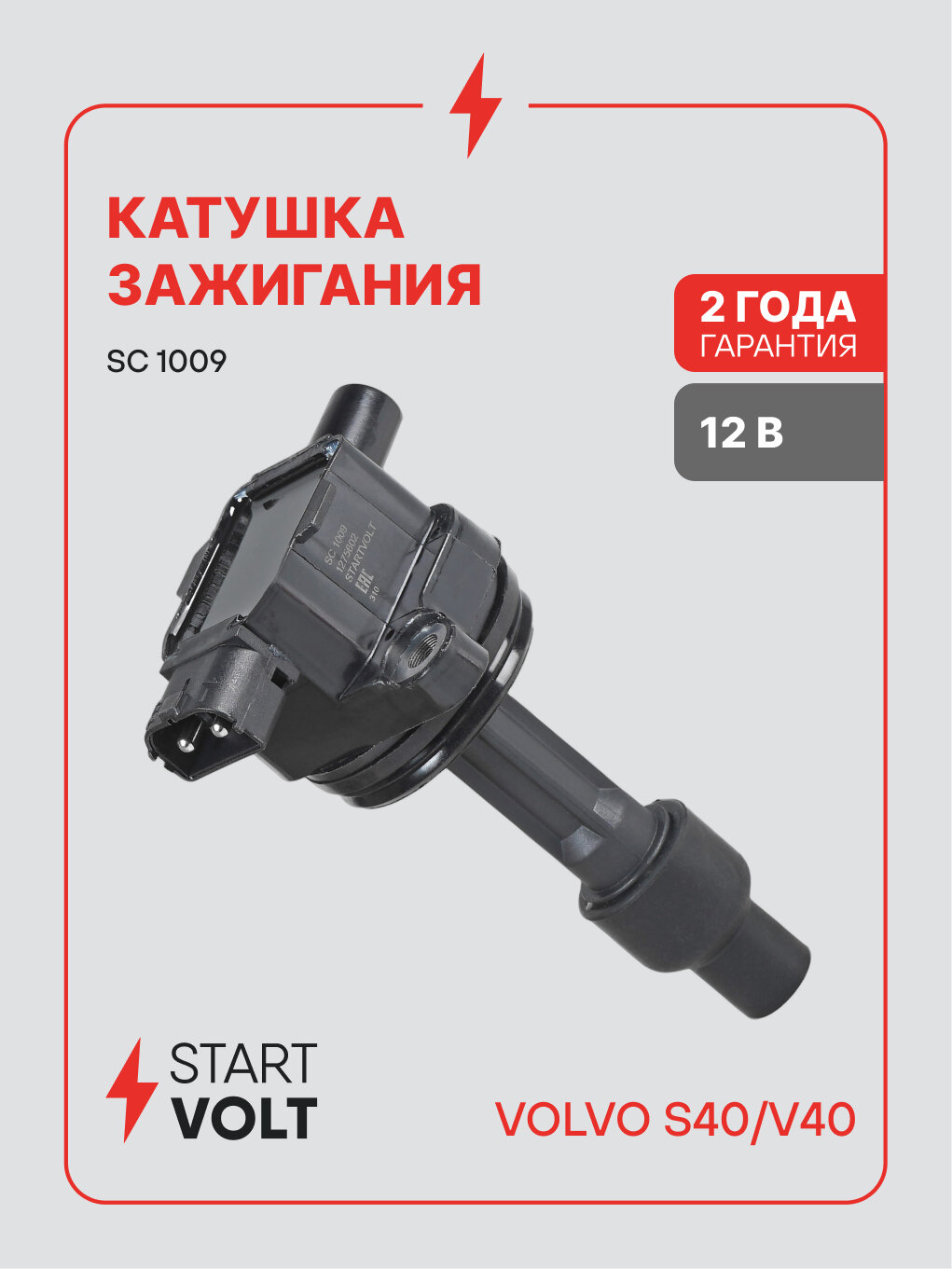 Катушка зажигания для автомобилей Volvo S40 (95-)/V40 (95-) 1.8/2.0i SC 1009 StartVolt