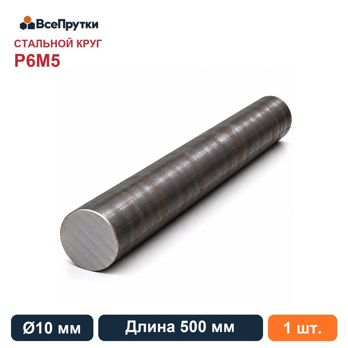 Круг стальной Р6М5 Ø10 мм, длина 500 мм, заготовка сталь, ГОСТ 19265-73