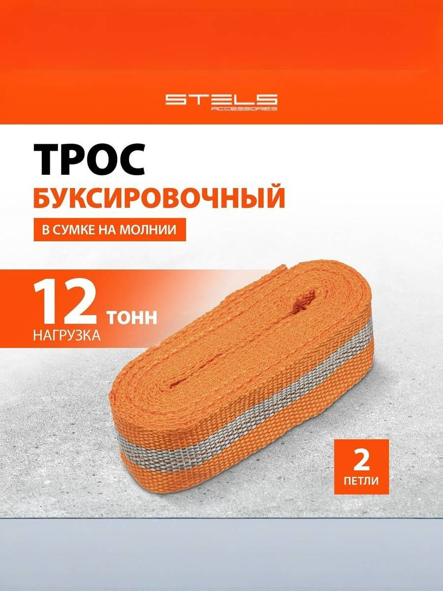 Трос буксировочный для автомобиля STELS, 5 м длина, 12 т нагрузка, из авиационного капрона, 2 петли, оранжевый, в сумке на молнии, 54384