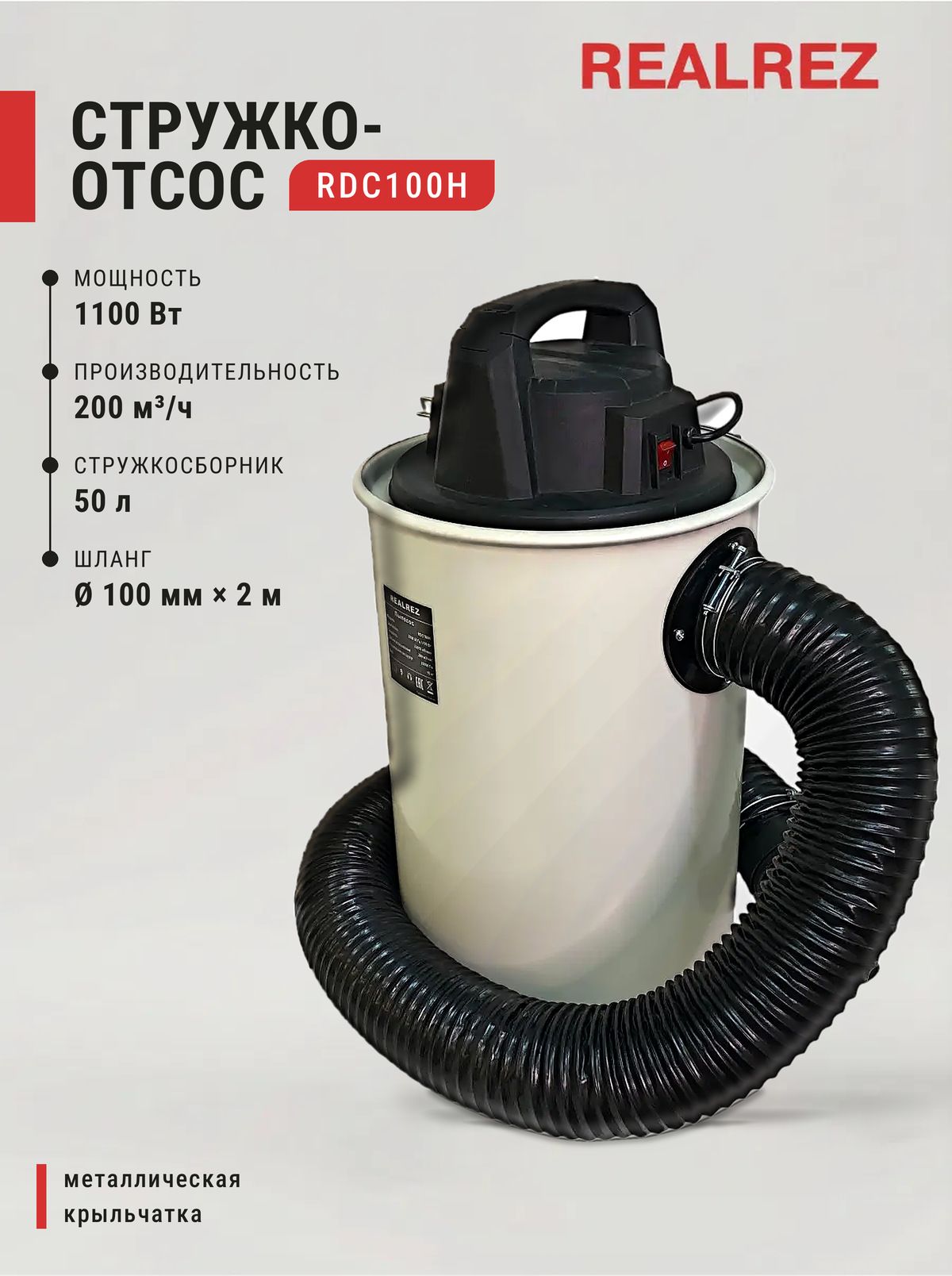 Пылесос для стружки REALREZ RDC100H