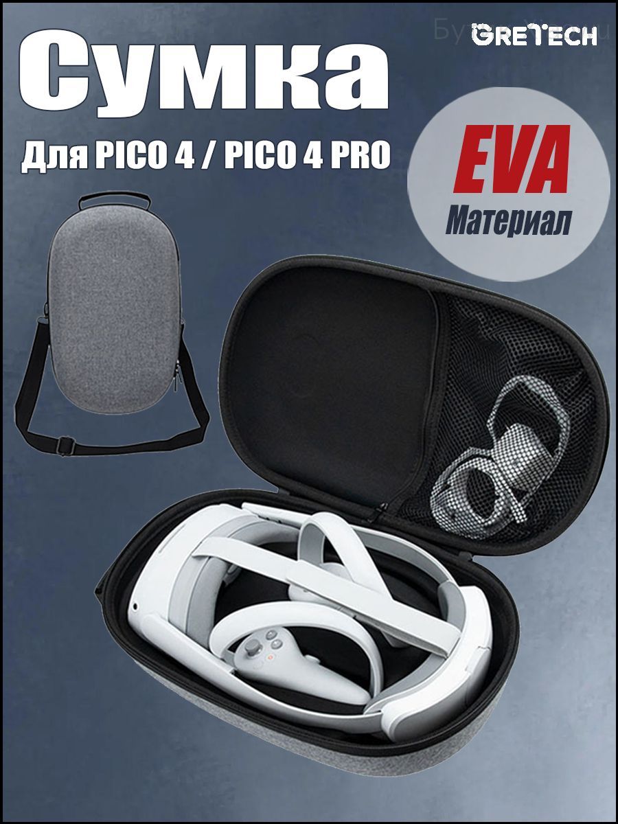Сумка - кейс для шлема виртуальной реальности PICO 4 / PICO4 PRO, Материал EVA-t