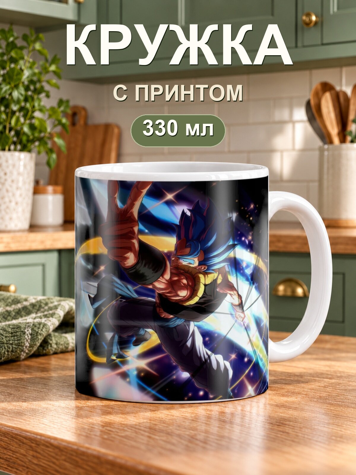 Кружка MoodRoom «Dragon Ball / Драконий жемчуг — Gogeta», керамическая, 330 мл, для чая и кофе