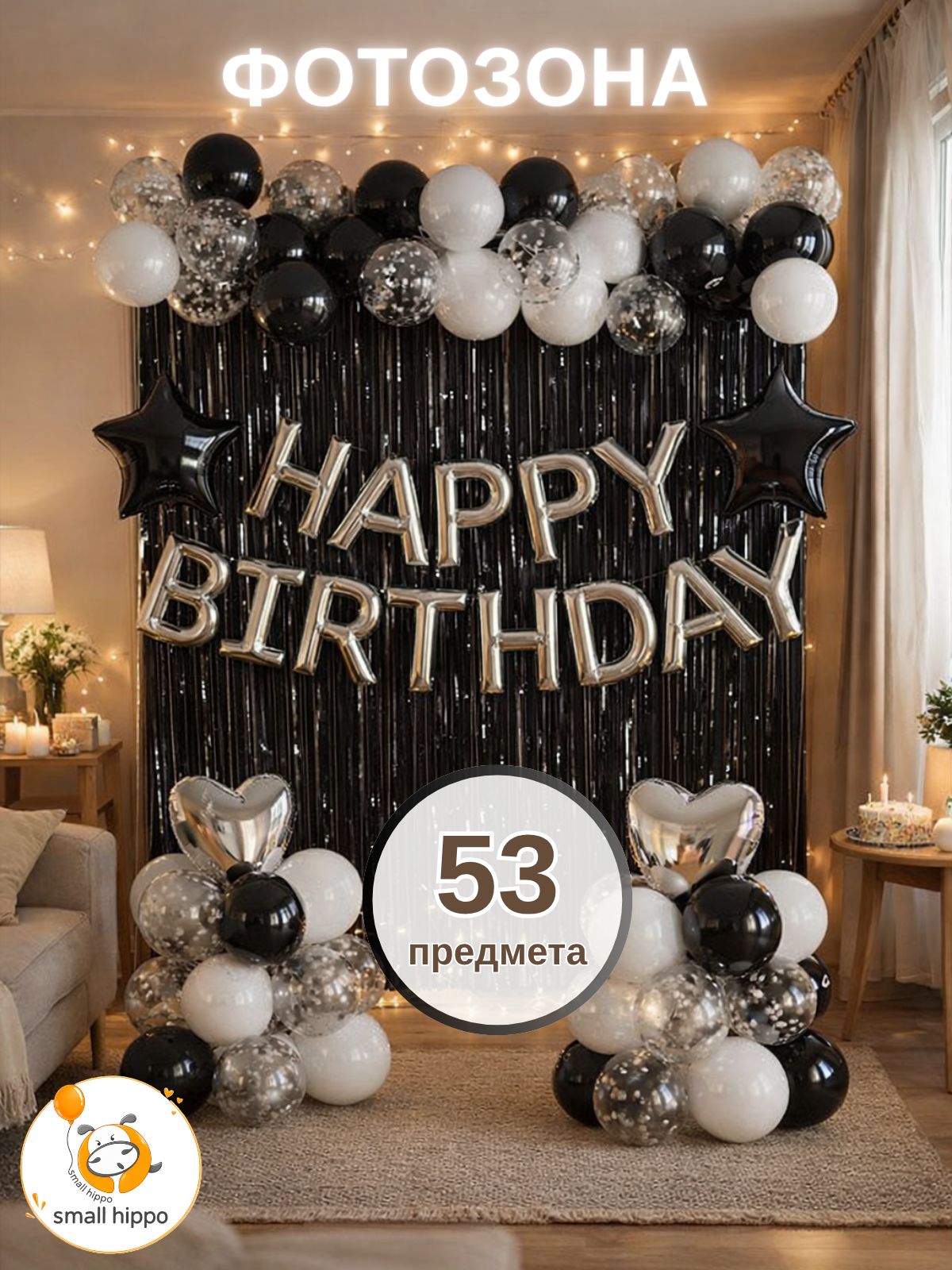 Шарики воздушные Фотозона черная серебро День Рождения Happy Birthday