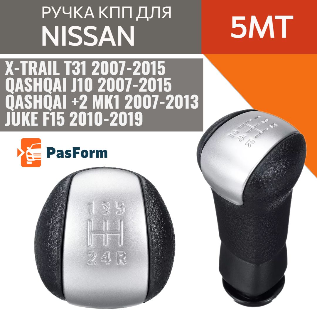 Ручка КПП 5MT для Nissan X-Trail T31, Qashqai J10, Juke F15 2007-2019, для Ниссан Икс-Трейл, Кашкай, Жук, рукоятка рычага переключения передач, аналог оригинальной запчасти