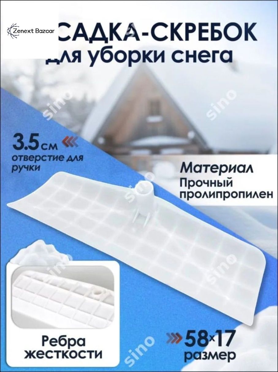 Снегорез для крыши для уборки снега 58 см без черенка