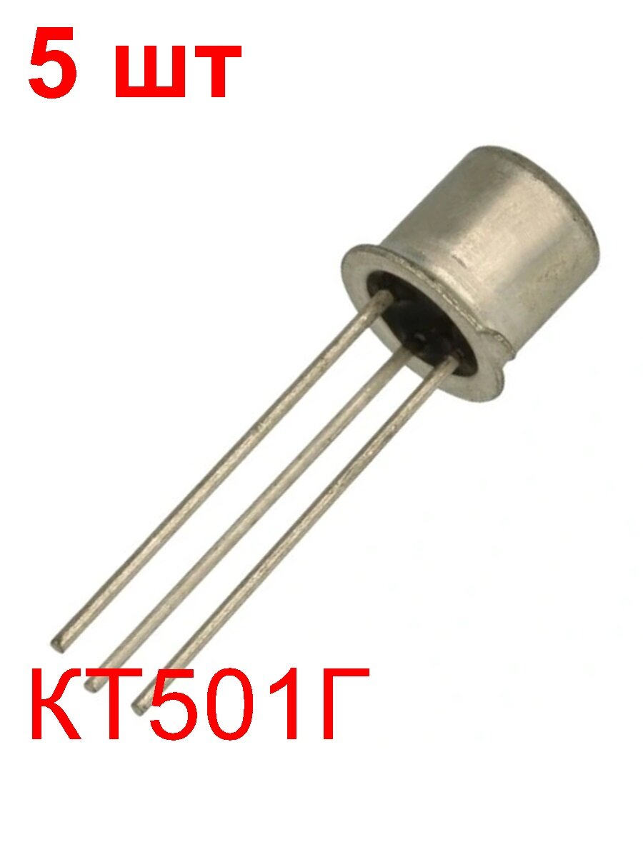 Транзистор КТ501Г 5 шт. PNP 30В 0,3А 0,35Вт КТ-1-7 TO-18