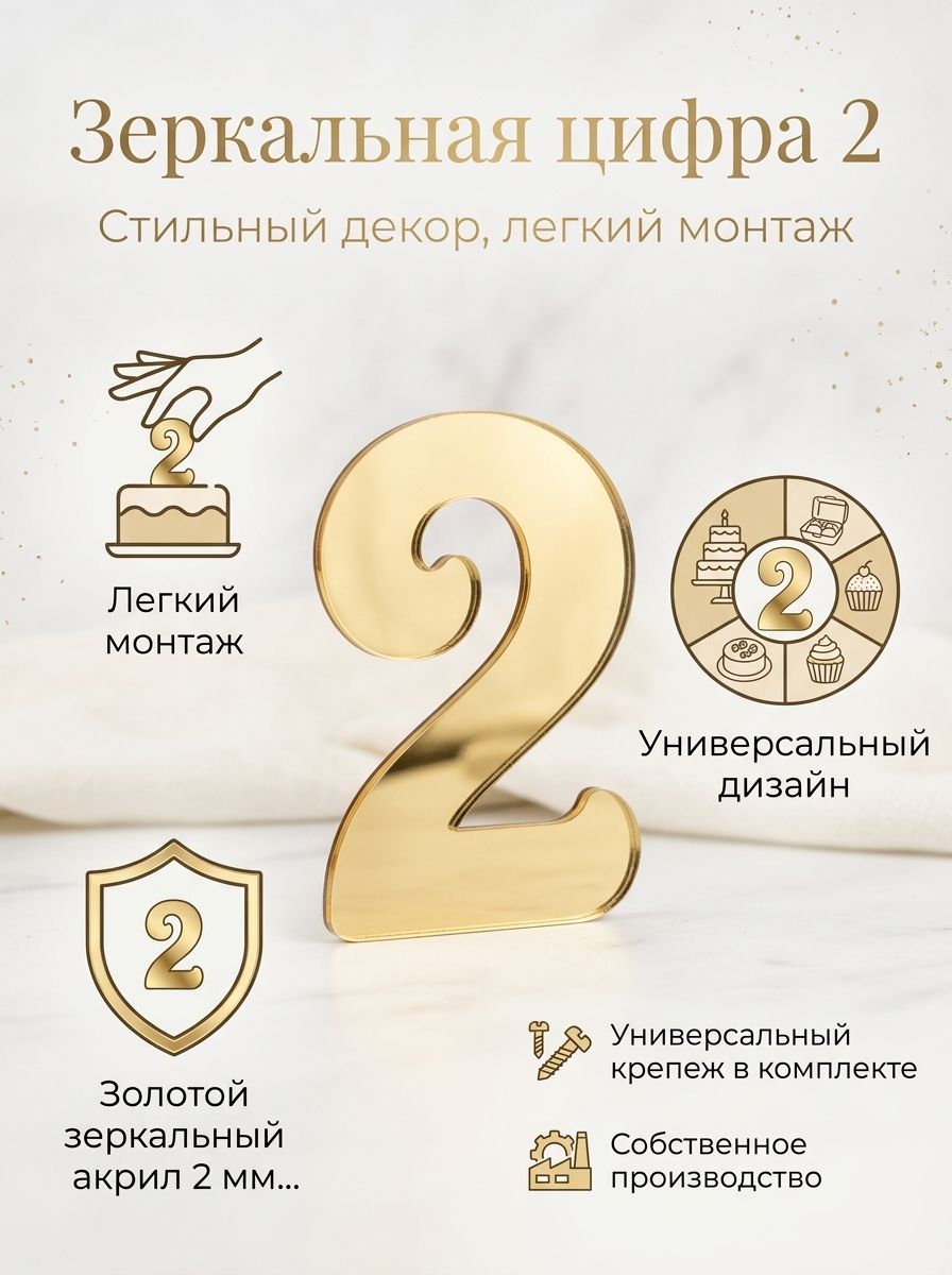 Топпер для торта цифра 2, 1 шт, 1 уп.