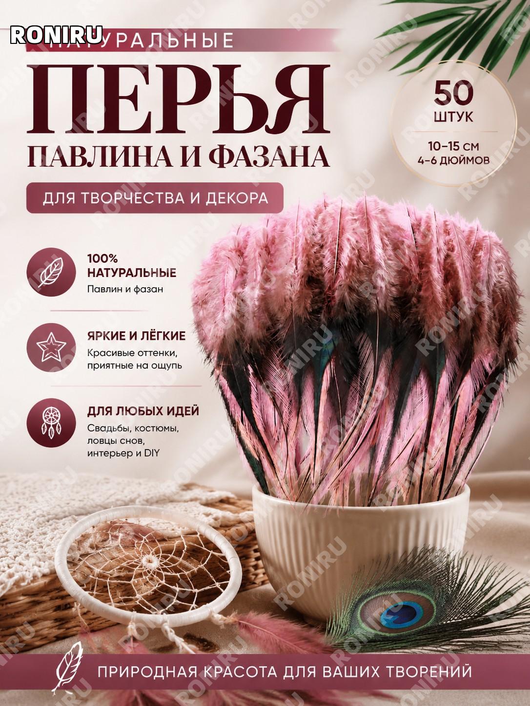 Натуральные перья павлина и фазана 50 шт для рукоделия, свадебных украшений, декора, костюма и ловца снов набор