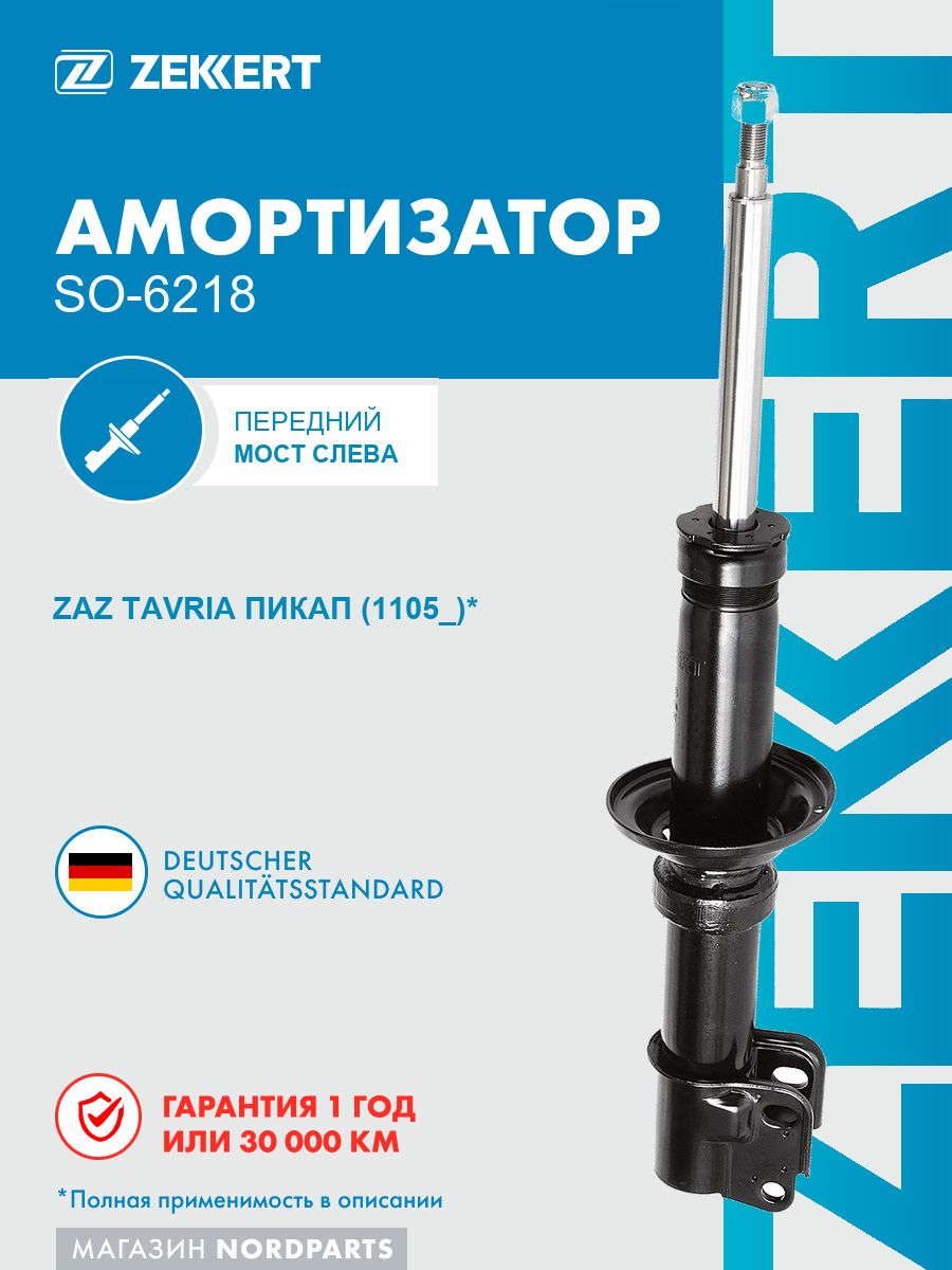 Амортизатор масляный левый передней подвески для ZAZ Dana (1105) 94-, Slavuta (1103) 99-, Tavria (1102, 1105) 87-
