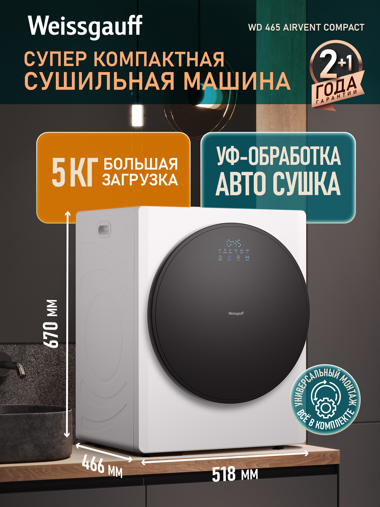 Компактная сушильная машина Weissgauff WD 465 Airvent Compact