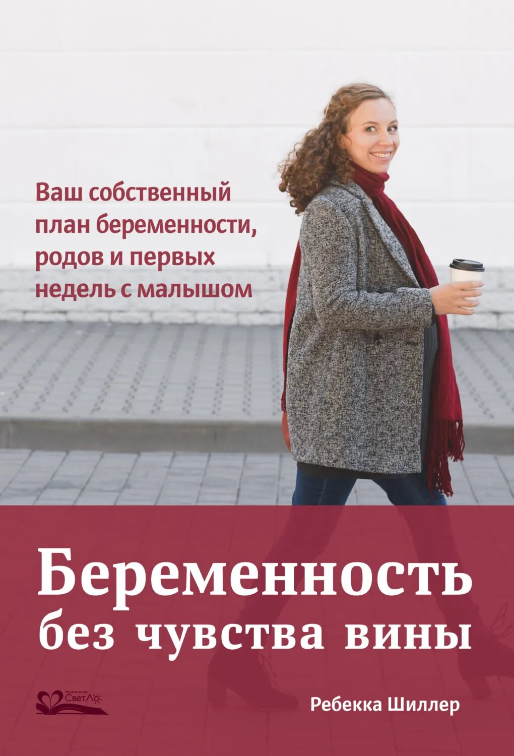 Беременность без чувства вины. Ваш собственный план беременности, родов и первых недель с малышом [Цифровая книга]