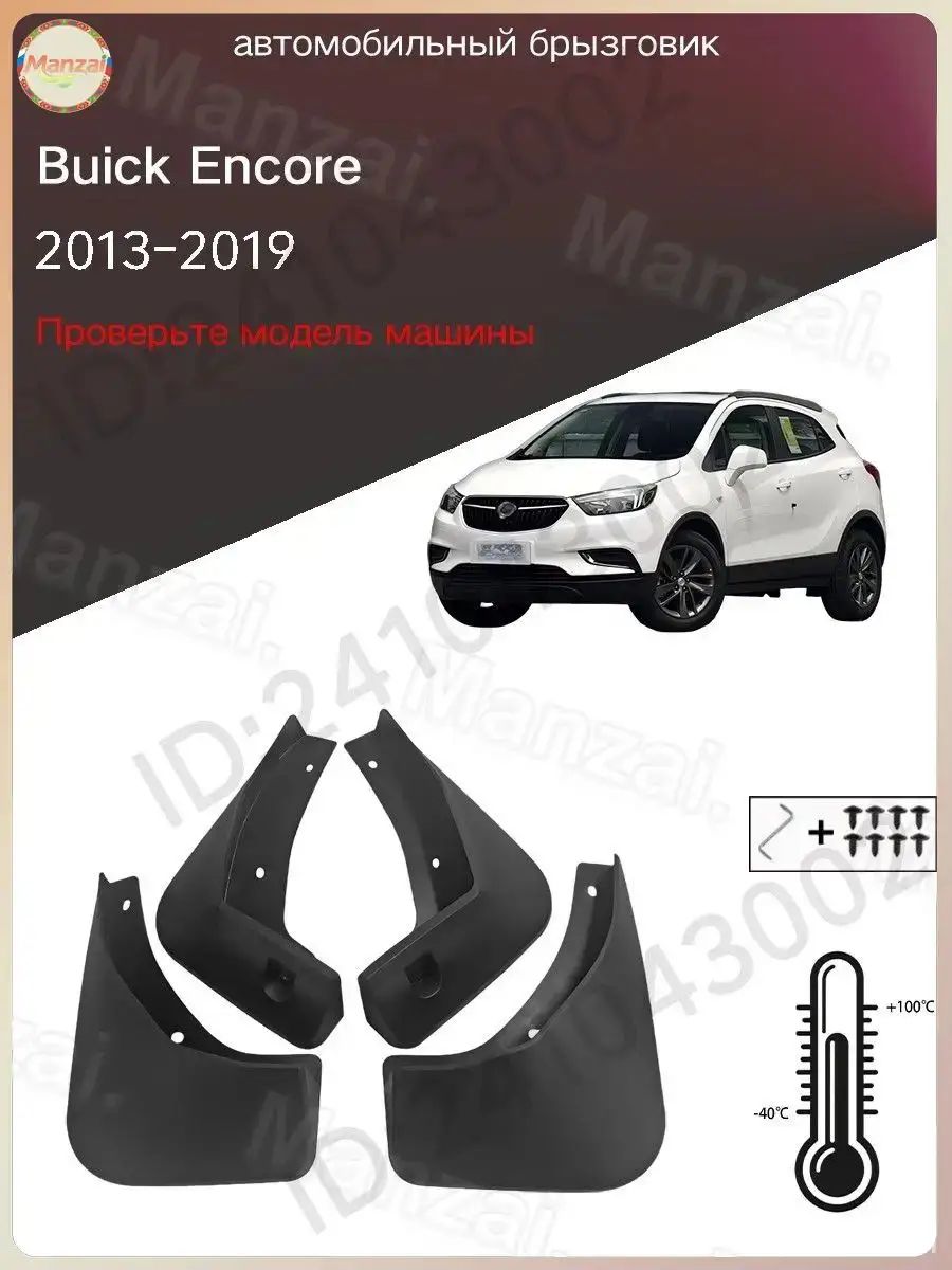 Брызговики, арт. для Buick Encore/Бьюик Энкор (2013-2019), 4 шт.