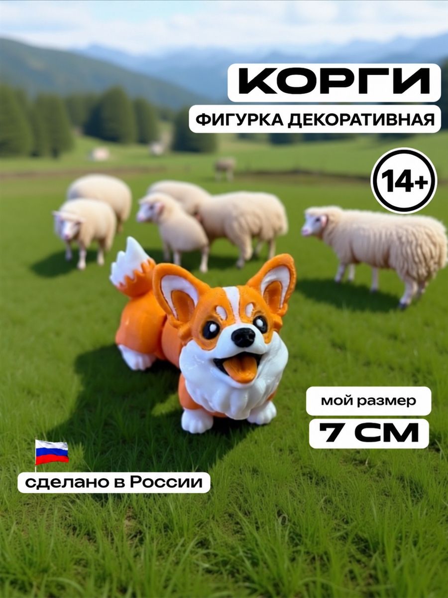 Фигурка Корги Батон подвижная 7 см