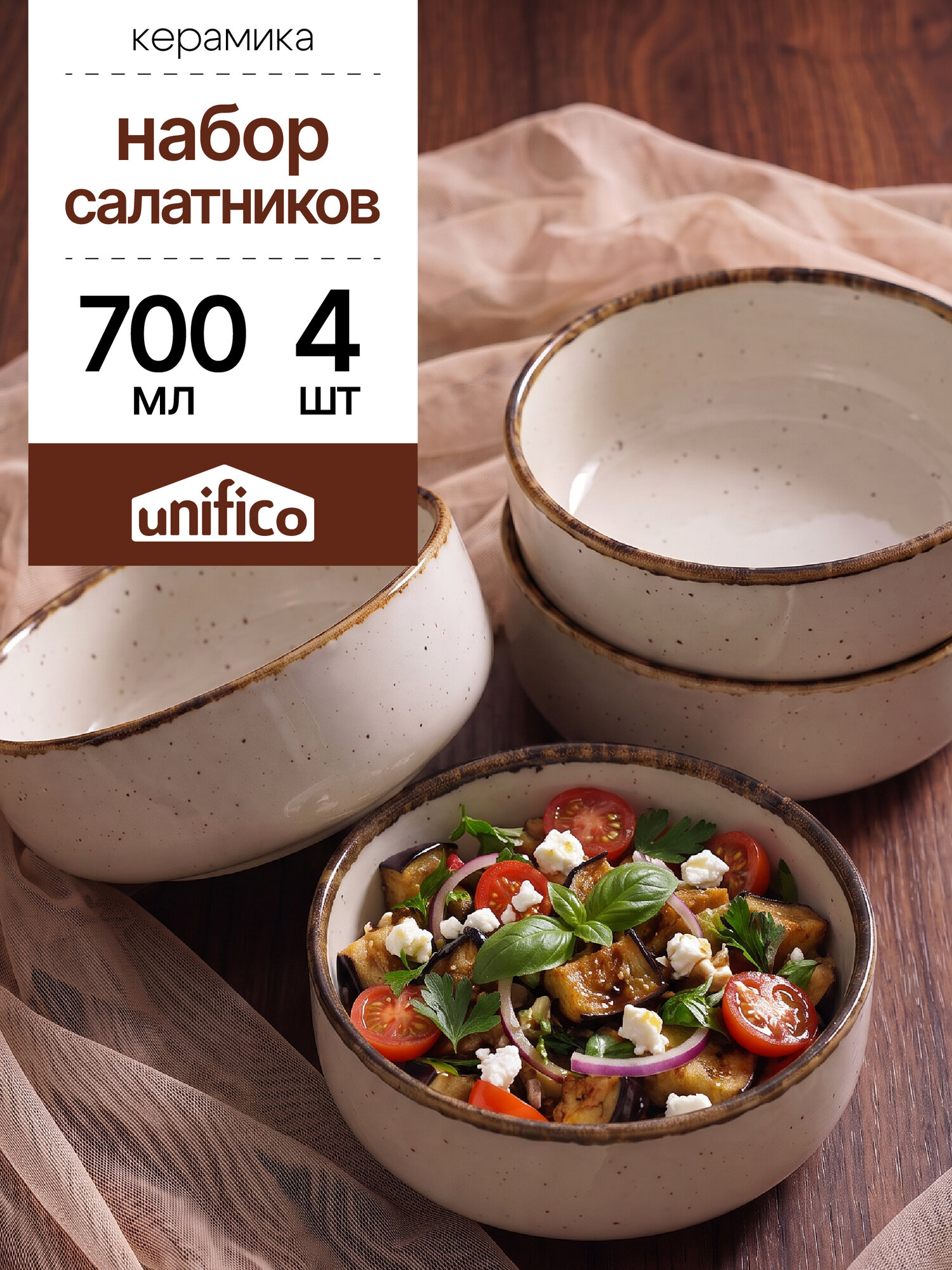 Набор салатников Zara UNIFICO 15х6 см 700 мл х 4 шт (кермика, бежевый)