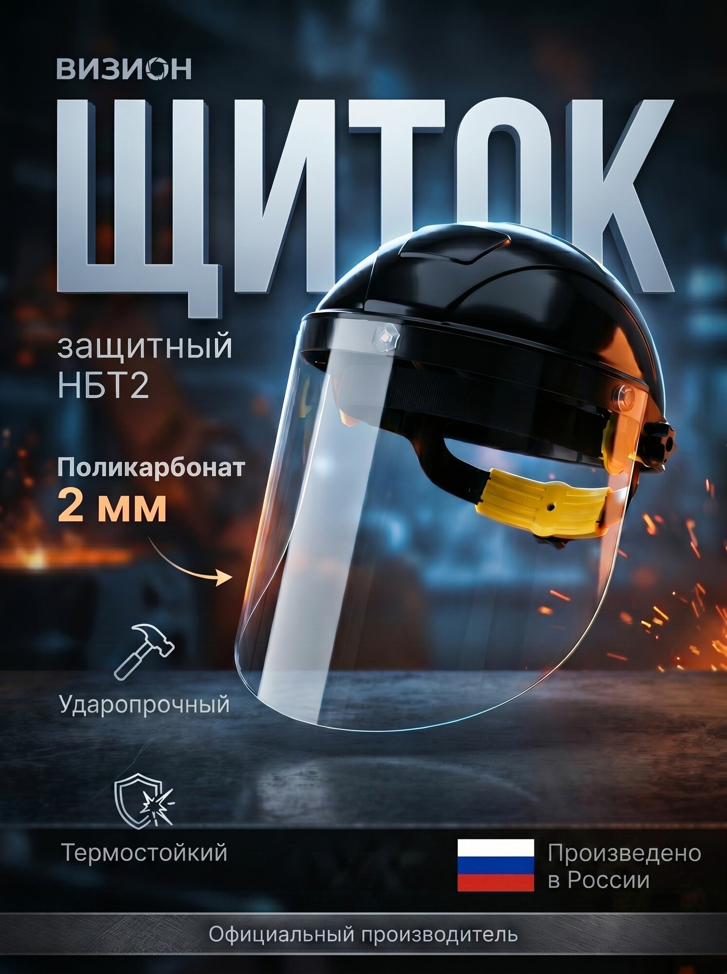 Щиток защитный лицевой СОМЗ НБТ2 визион (425190)