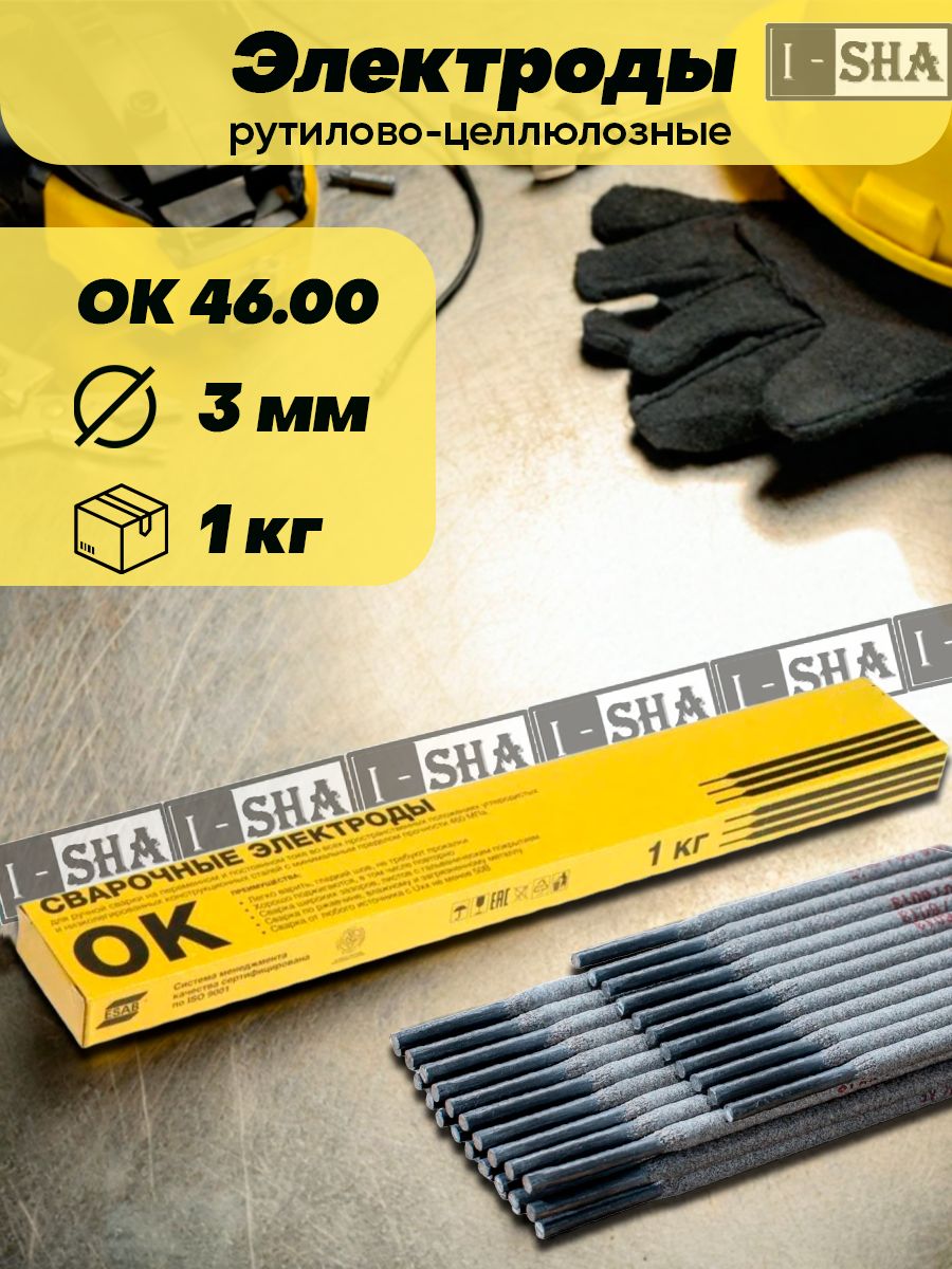 Электроды для сварки ESAB OK 46.00, диаметр 3 мм, вес 1 кг