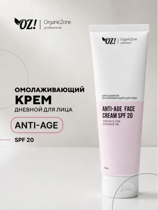 Омолаживающий дневной крем для лица OZ! OrganicZone Professional ANTI-AGE SPF 20 с витаминами C и E,75 мл