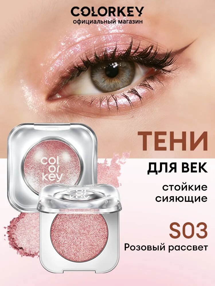 Сияющие тени для век COLORKEY Космос Грёз стойкие с эффектом влажного блеска, тон S03 Розовый рассвет, 3г