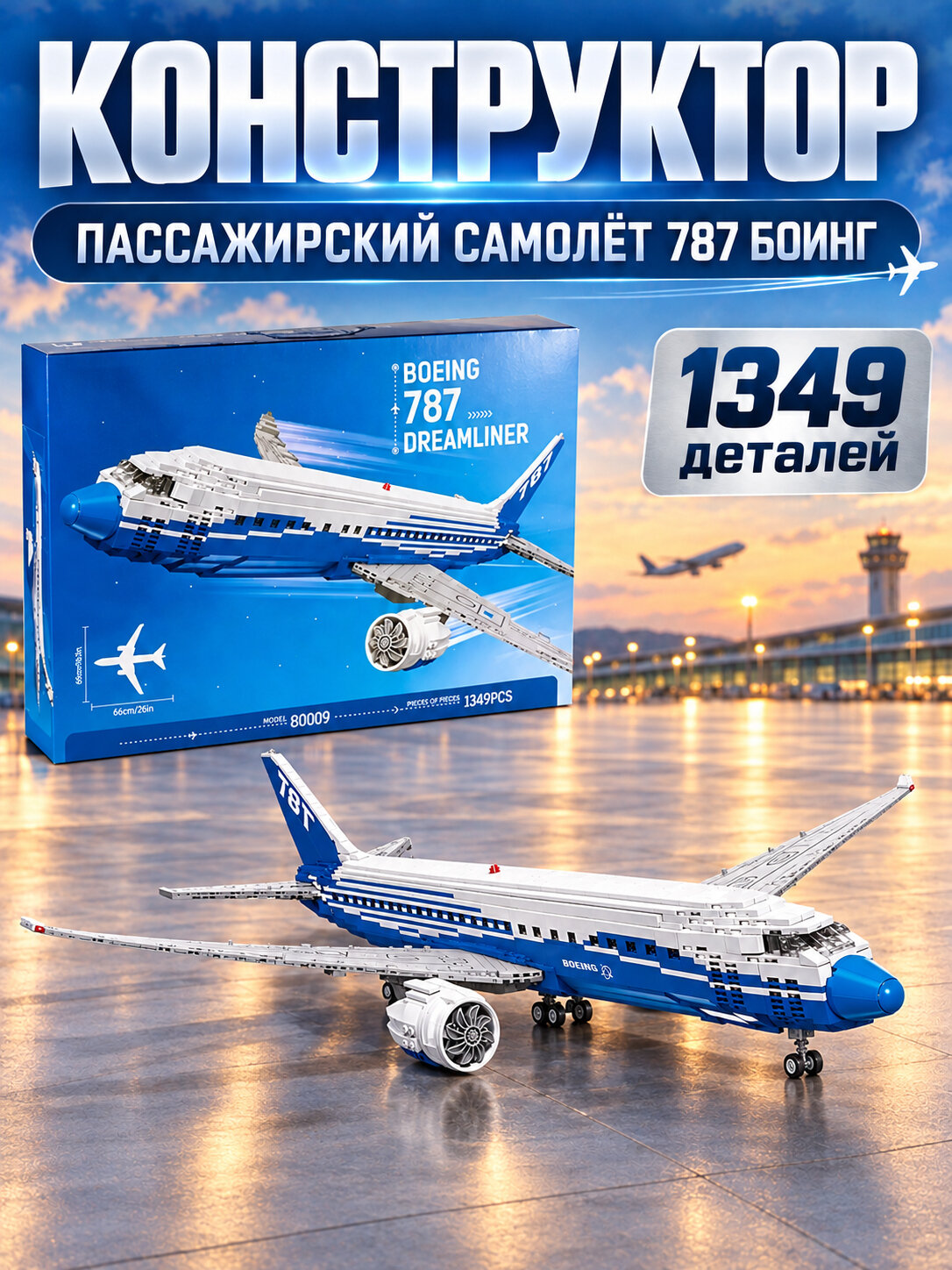 Конструктор Пассажирский самолёт 787 Боинг 1349 дет 80009