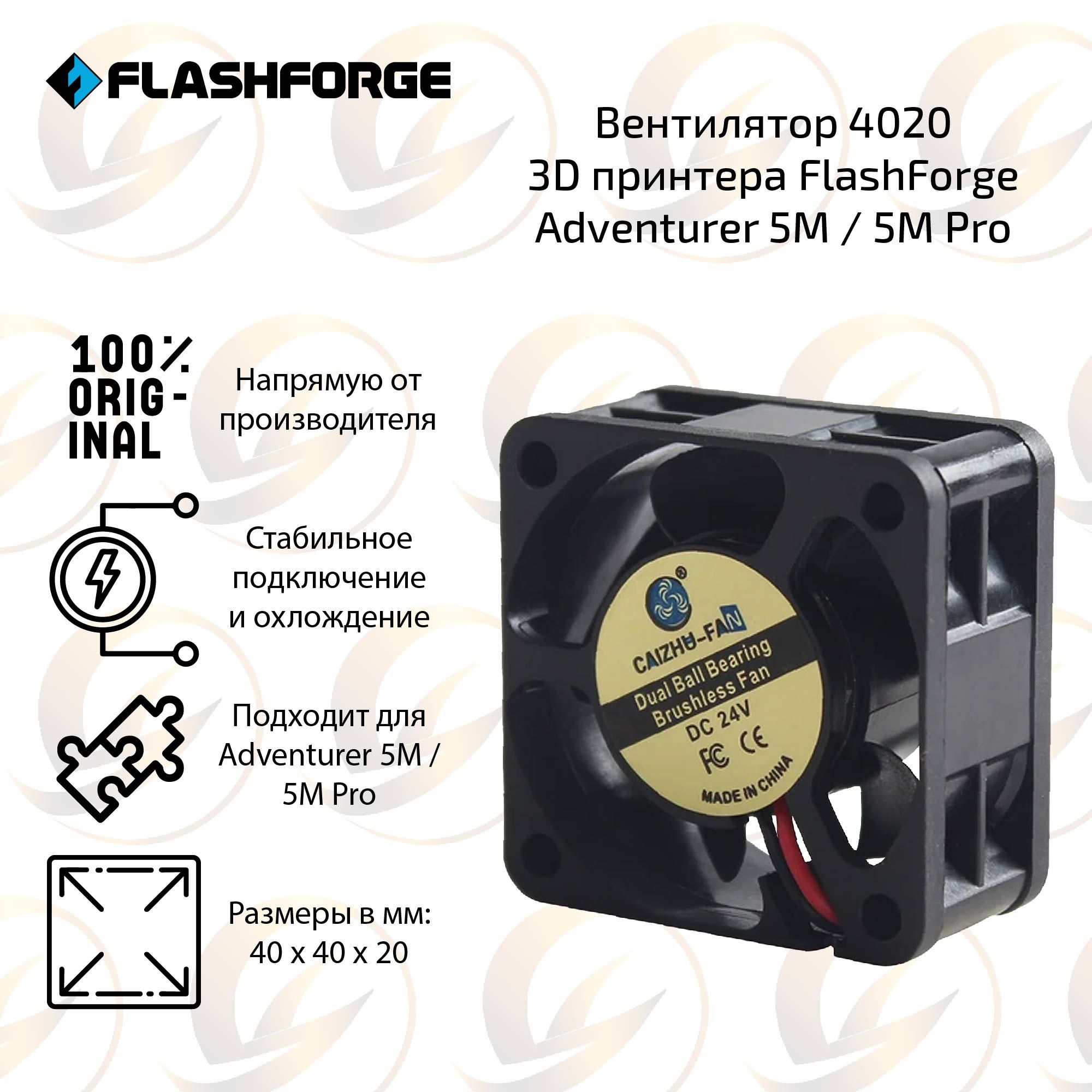 Оpигинальный Вентилятор охлаждения 4020 для 3D принтера FlashForge Adventure 5M / 5M Pro