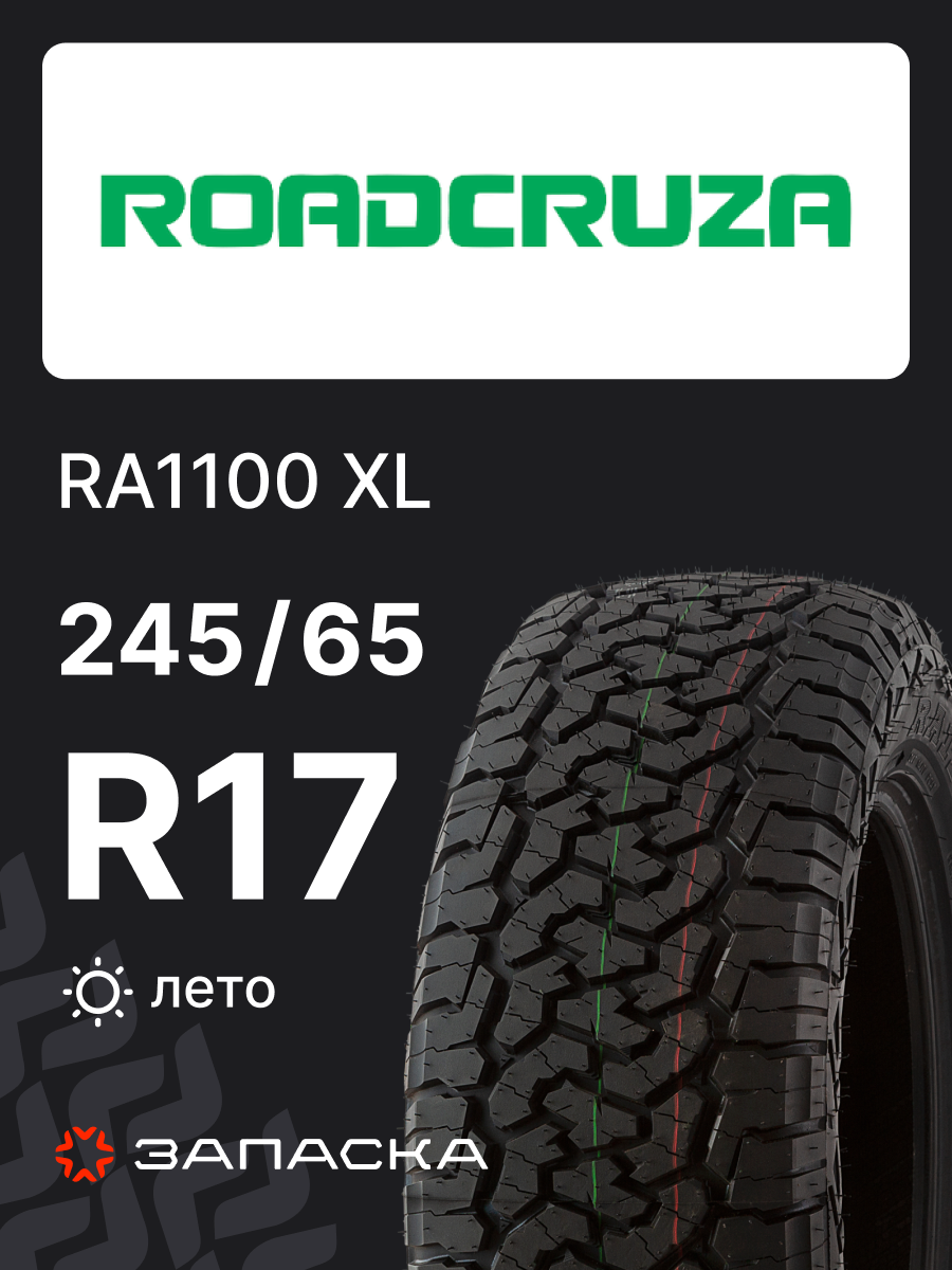 Шины летние 245/65R17 Roadcruza RA1100 111T XL для легкового транспорта