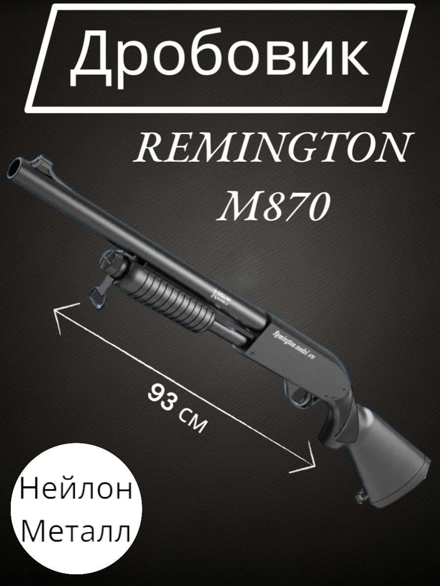 Помповый дробовик орбизный! REMINGTON М870/ игрушечный дробовик для мальчика 93 см