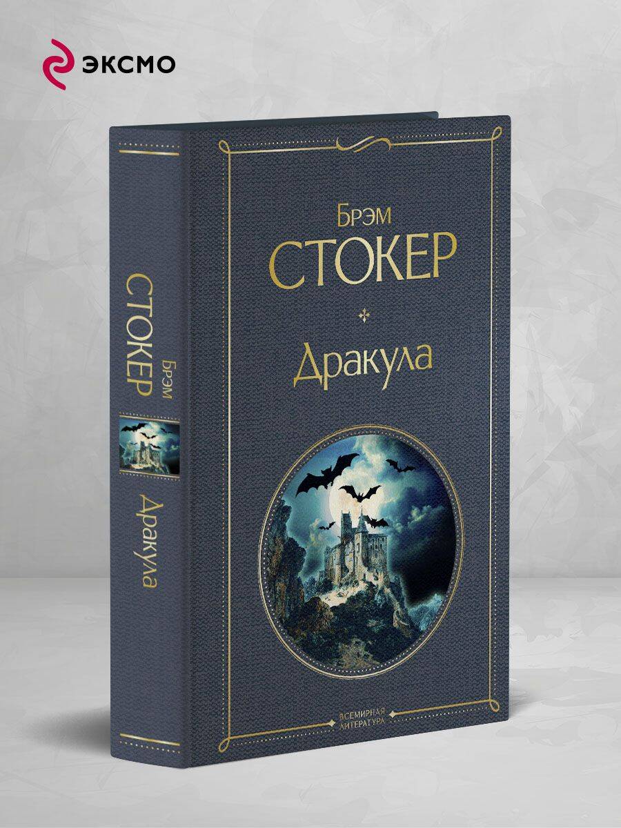 Стокер Б. Дракула