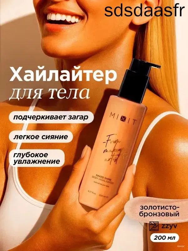Хайлайтер жидкий для тела с шиммером и маслом кокоса, золотисто-бронзовый оттенок NAKED SHINE, 200 мл