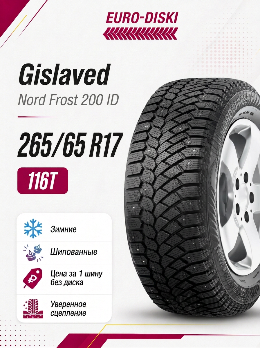 Gislaved Nord Frost 200 ID зима 265/65 R17 116T SUV Ш