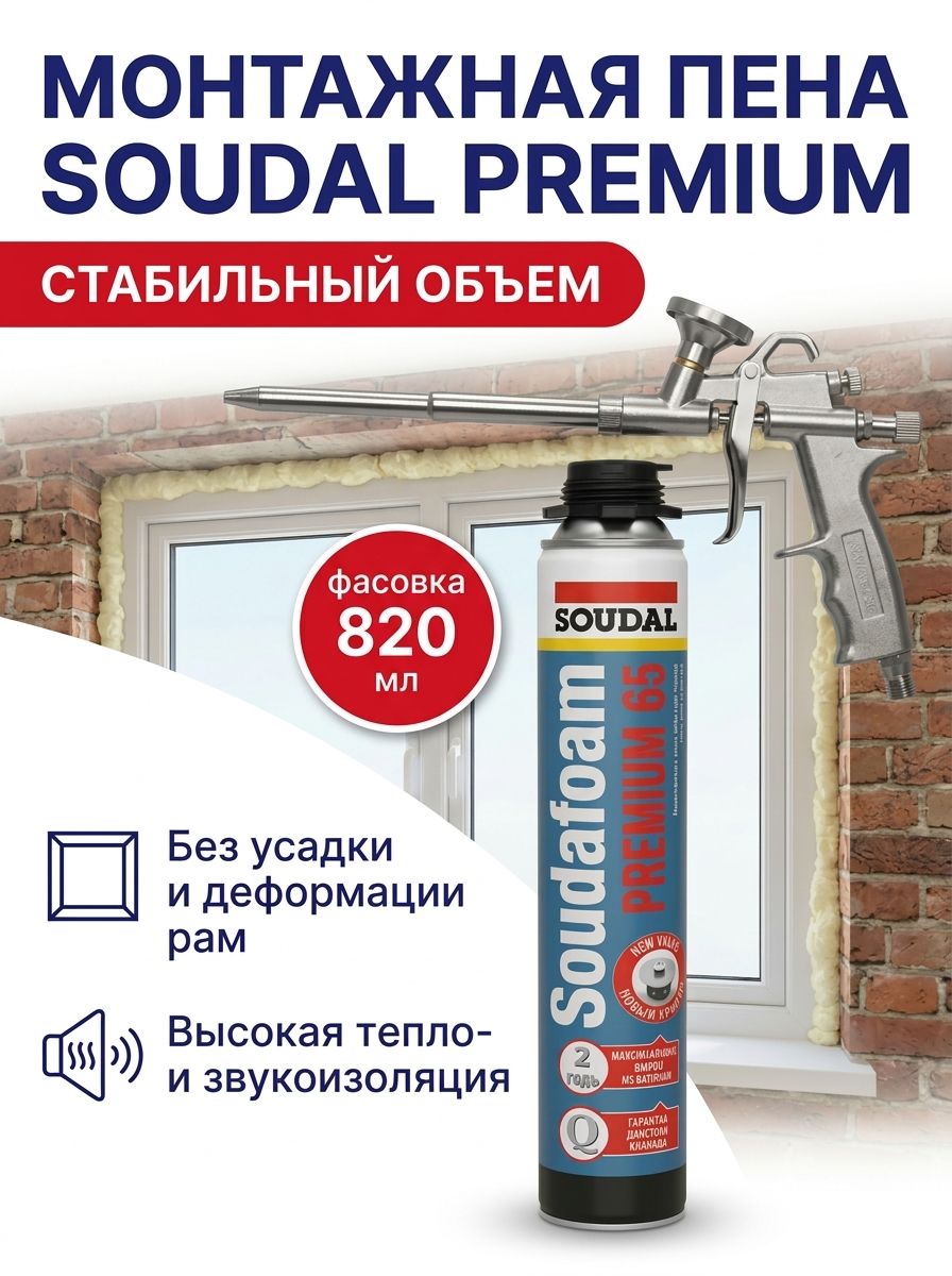 Пистолетная пена Soudafoam PREMIUM 65 820 мл