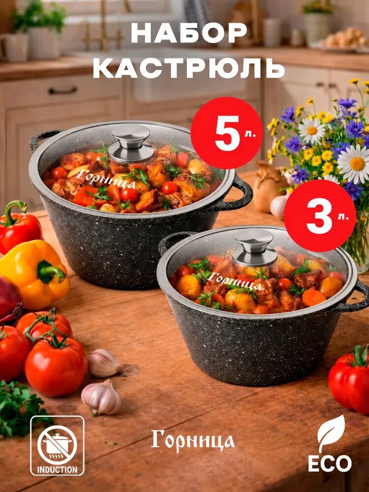 Набор кастрюль с крышкой Горница 3л, 5л, антипригарные