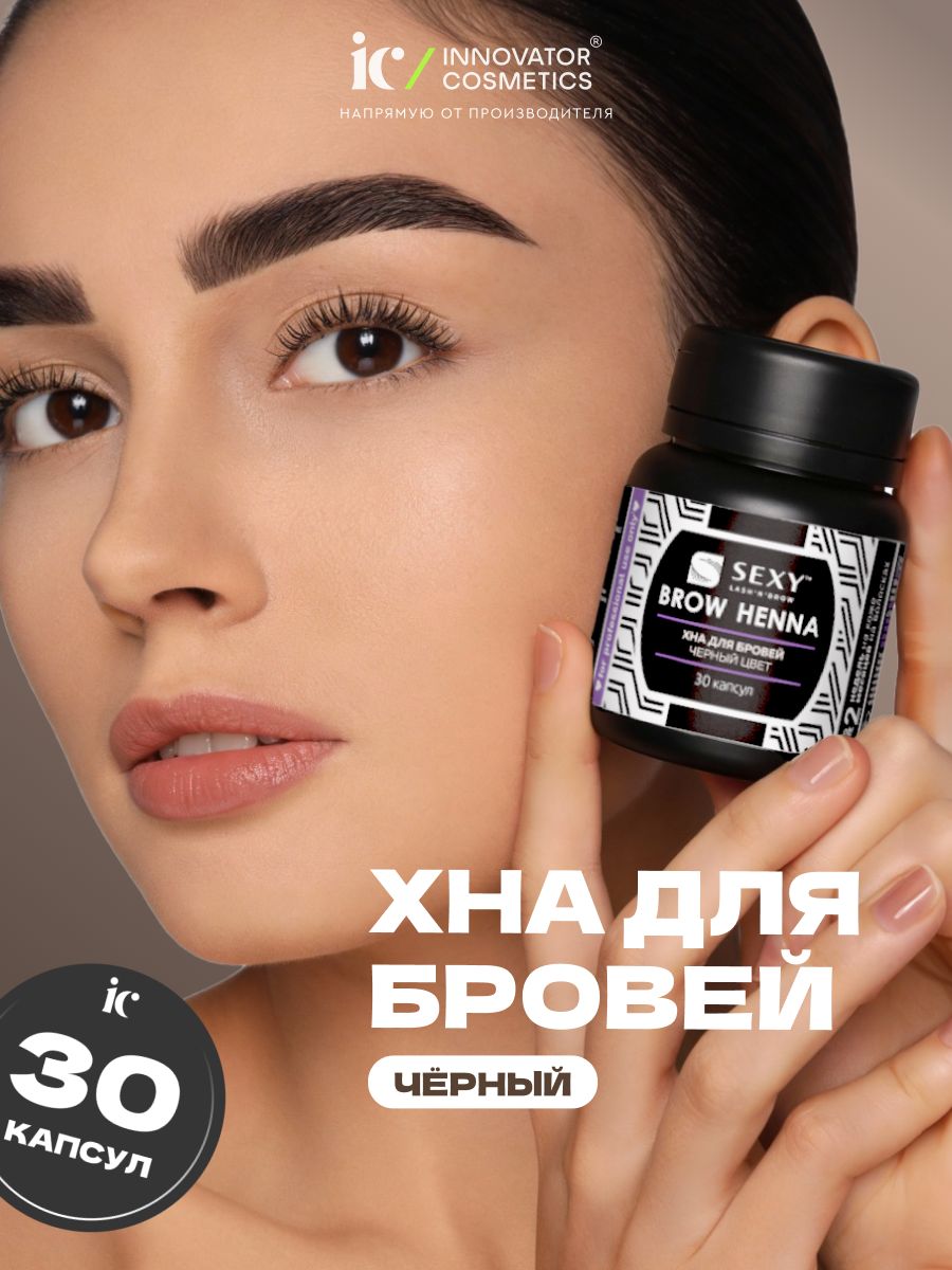 Innovator Cosmetics SEXY BROW HENNA Хна для бровей, цвет черный (30 капсул)