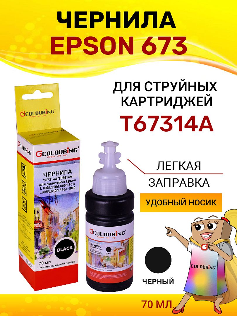 Чернила краска для принтера Epson 673, цвет черный, на водной основе, 70 мл, для моделей L100/L210/L800/L801/L805/L810/L850/L1800