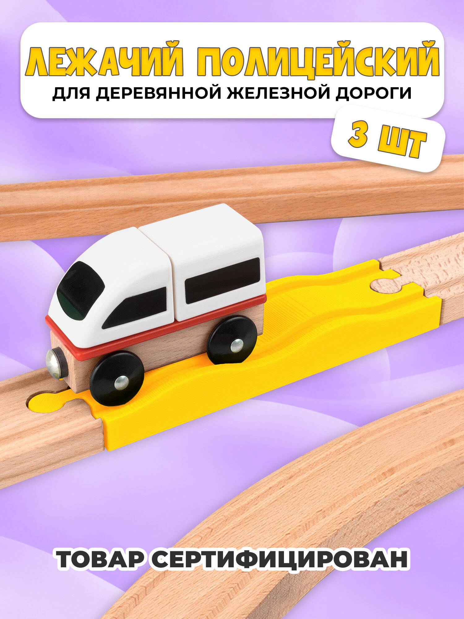 Лежачий полицейский для деревянной железной дороги Икеа Лиллабу (Lillabo), Брио (Brio) 3шт
