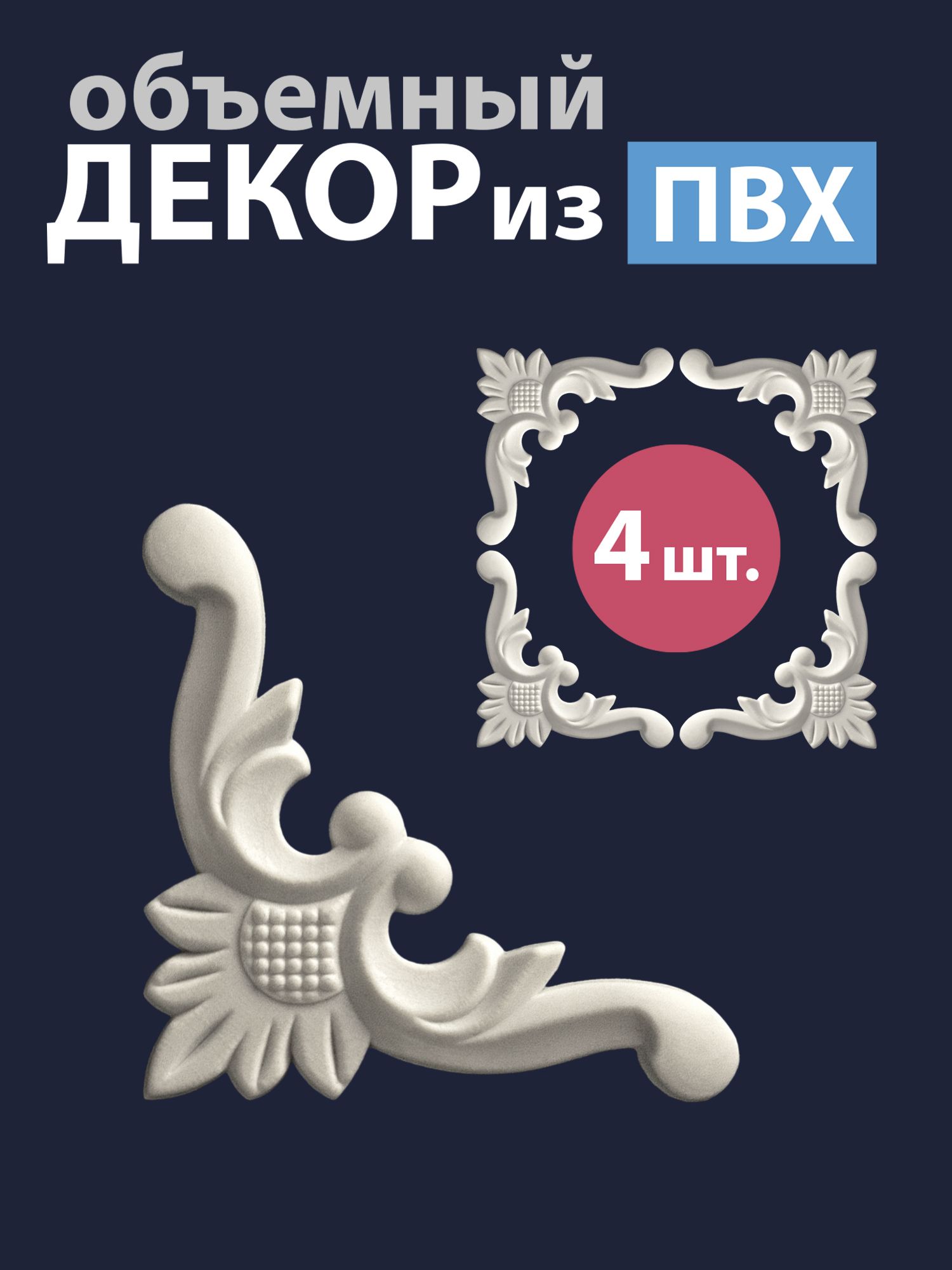 Угловые объемные декоративные элементы для мебели и интерьера из ПВХ, 58х58 мм, толщина 4 мм, 4 шт.